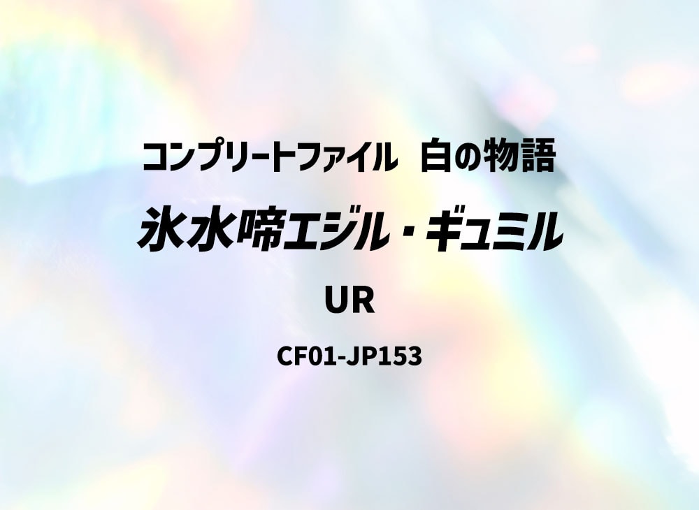 Icejade Gymir Aegirine UR [CF01-JP153](Complete File Story of White) | SNKRDUNK