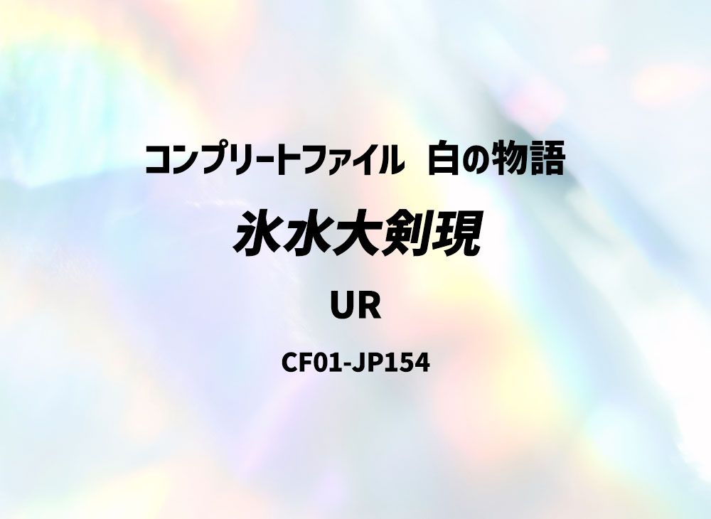 Icejade Manifestation UR [CF01-JP154](Complete File Story of White) | SNKRDUNK