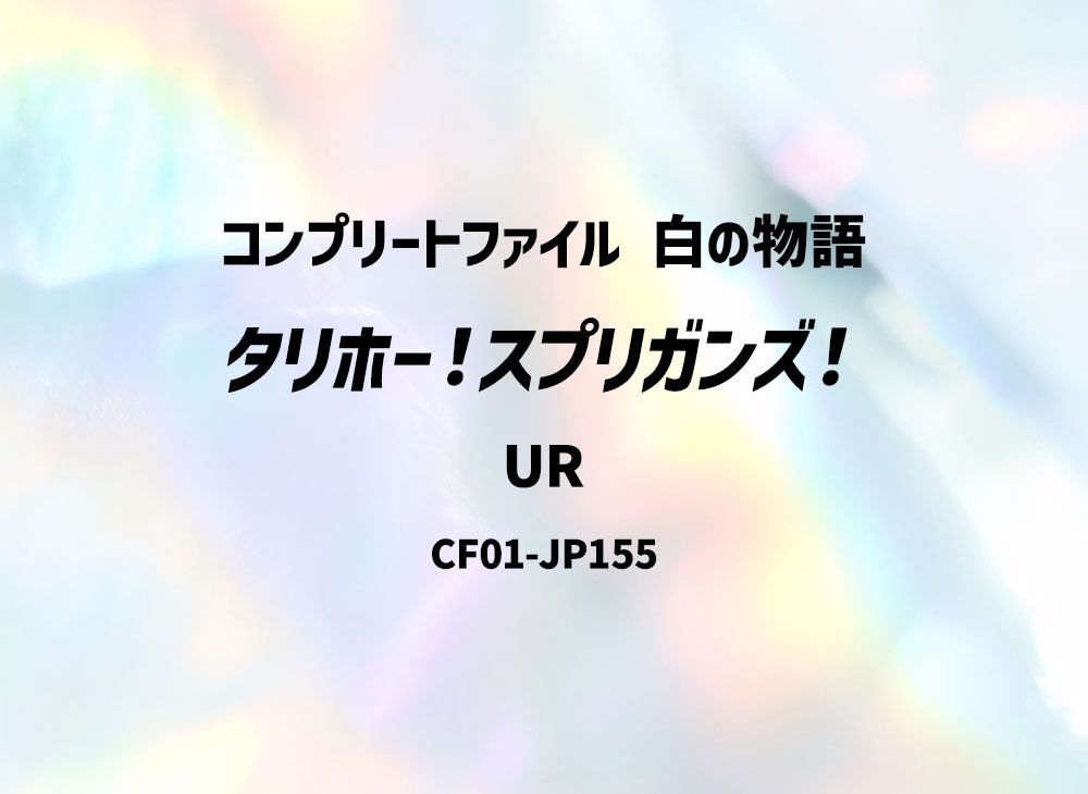 Tally-ho! Springans UR [CF01-JP155](Complete File Story of White) | SNKRDUNK