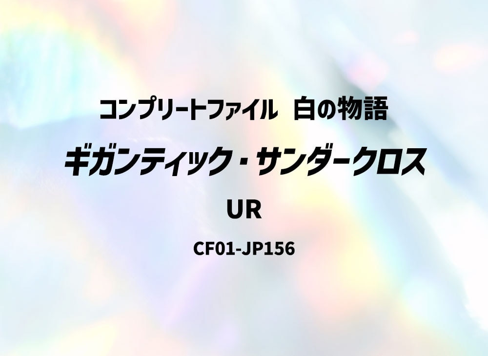 Gigantic Thundercross UR [CF01-JP156](Complete File Story of White) | SNKRDUNK