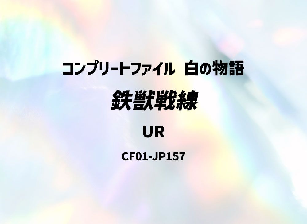 鉄獣戦線 UR [CF01-JP157](コンプリートファイル 白の物語)の新品/中古フリマ(通販)｜スニダン