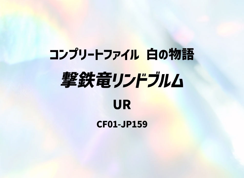 Rindbrumm the Striking Dragon UR [CF01-JP159](Complete File Story of White) | SNKRDUNK