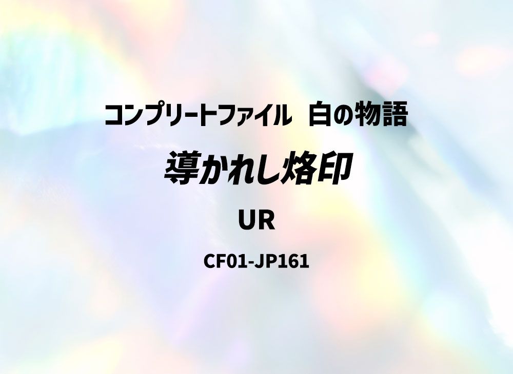 導かれし烙印 UR [CF01-JP161](コンプリートファイル 白の物語)の新品/中古フリマ(通販)｜スニダン