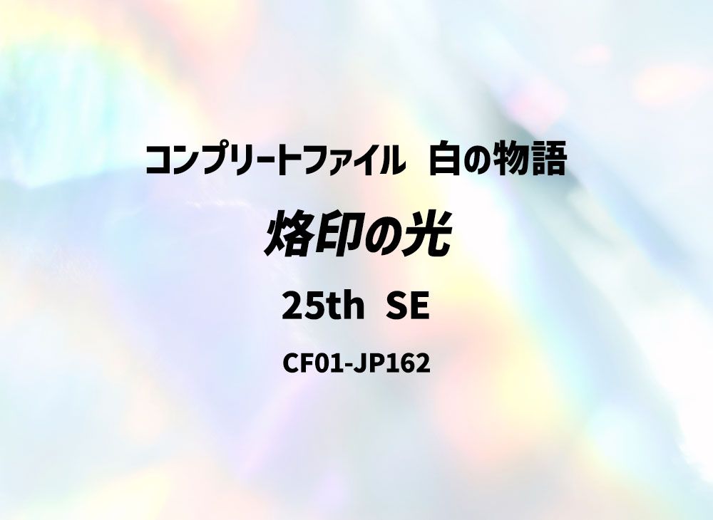烙印の光 25th SE [CF01-JP162](コンプリートファイル 白の物語)の新品/中古フリマ(通販)｜スニダン