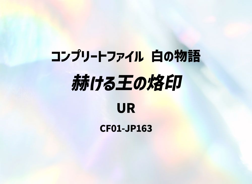赫ける王の烙印 UR [CF01-JP163](コンプリートファイル 白の物語)の新品/中古フリマ(通販)｜スニダン
