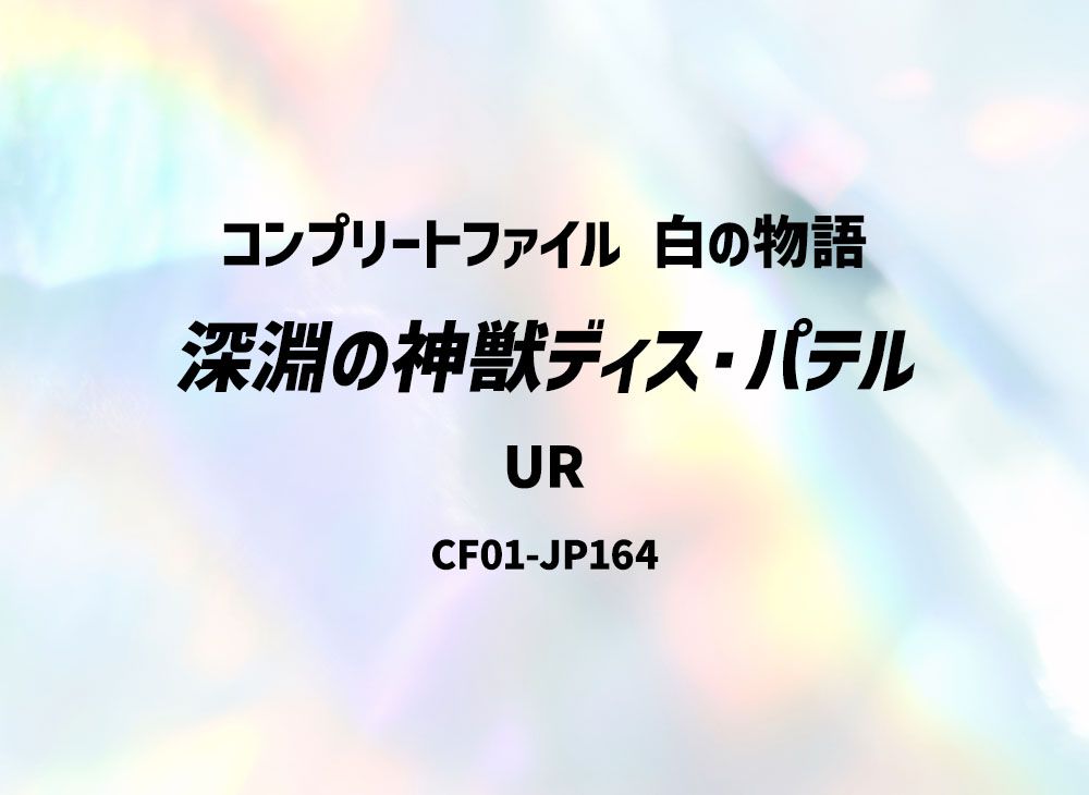 Bystial Dis Pater UR [CF01-JP164](Complete File Story of White) | SNKRDUNK