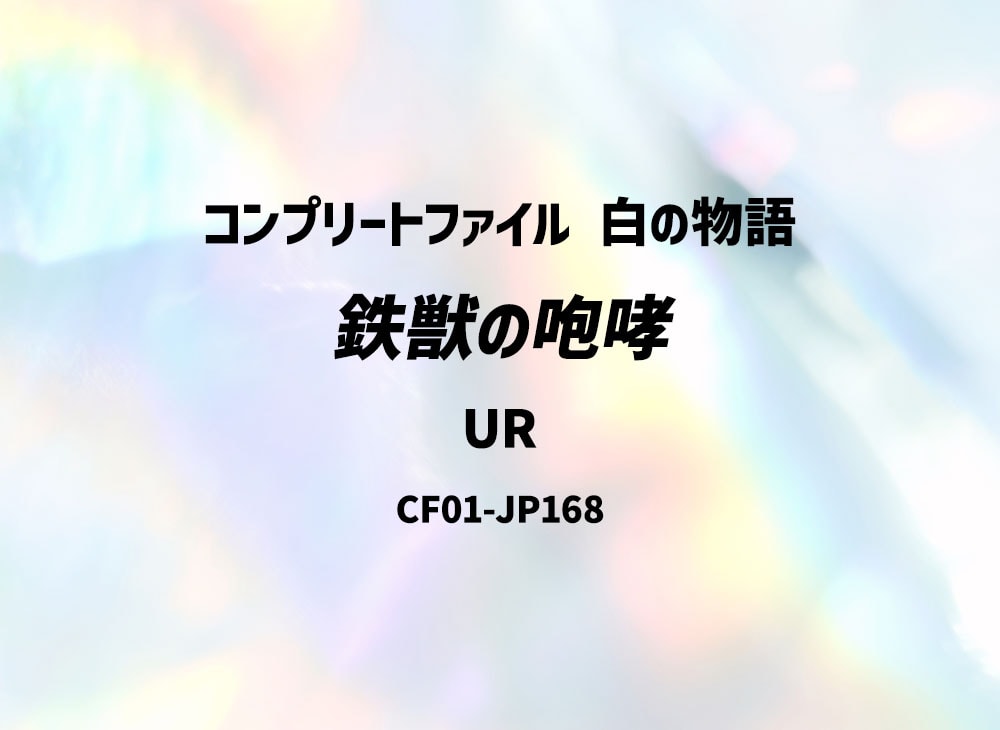 鉄獣の咆哮 UR [CF01-JP168](コンプリートファイル 白の物語)の新品/中古フリマ(通販)｜スニダン