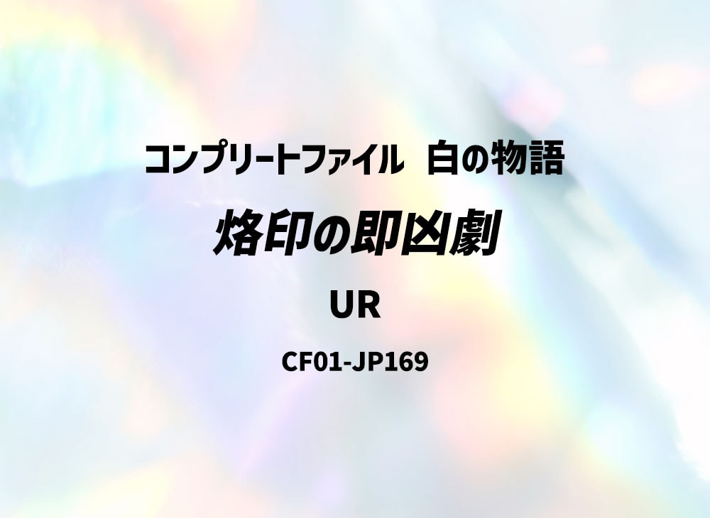 Etude of the Branded UR [CF01-JP169](Complete File Story of White) | SNKRDUNK