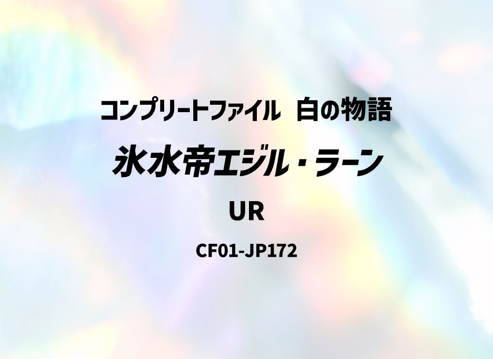 Icejade Ran Aegirine UR [CF01-JP172](Complete File Story of White) | SNKRDUNK