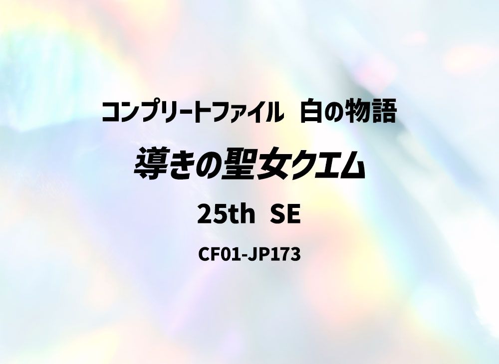 Guiding Quem the Virtuous 25th SE [CF01-JP173](Complete File Story of White) | SNKRDUNK