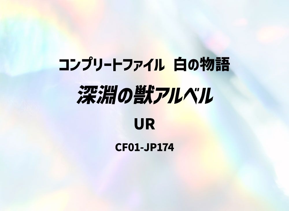 深淵の獣アルベル UR [CF01-JP174](コンプリートファイル 白の物語)の新品/中古フリマ(通販)｜スニダン