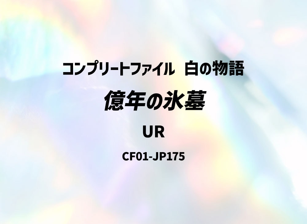 Million-Century Ice Prison UR [CF01-JP175](Complete File Story of White) | SNKRDUNK