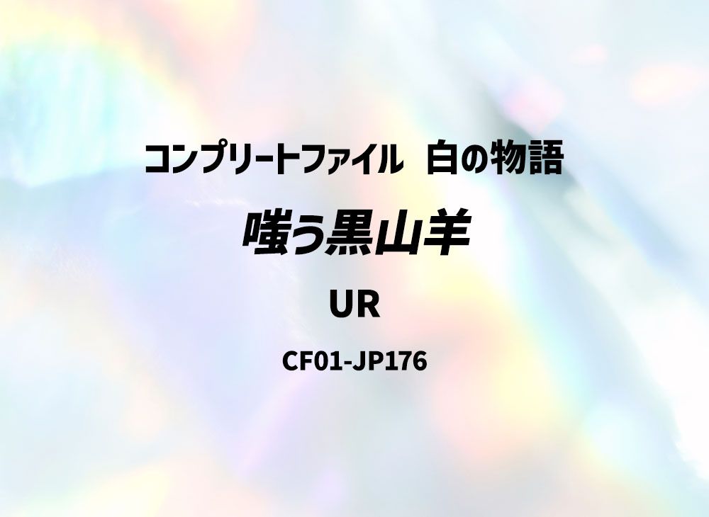 Rumpel Teufel UR [CF01-JP176](Complete File Story of White) | SNKRDUNK