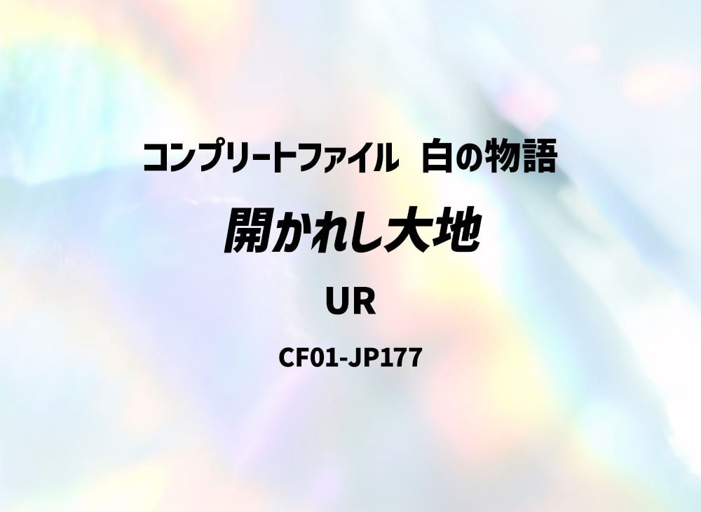 New Frontier UR [CF01-JP177](Complete File Story of White) | SNKRDUNK