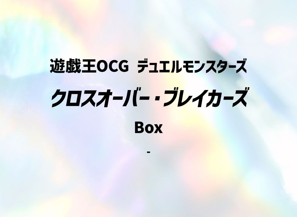 Yu-Gi-Oh OCG Duel Monsters Deck Build Pack Crossover Breakers Box | SNKRDUNK