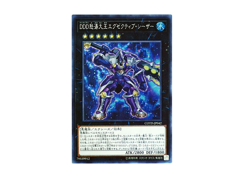 DDD怒涛大王エグゼクティブ・シーザー SE [COTD-JP042](コード・オブ・ザ・デュエリスト)の新品/中古フリマ(通販)｜スニダン