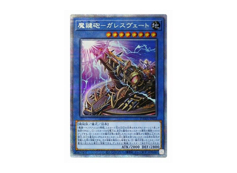 魔鍵砲-ガレスヴェート PSE [DAMA-JP033](ドーン・オブ・マジェスティ)の新品/中古フリマ(通販)｜スニダン