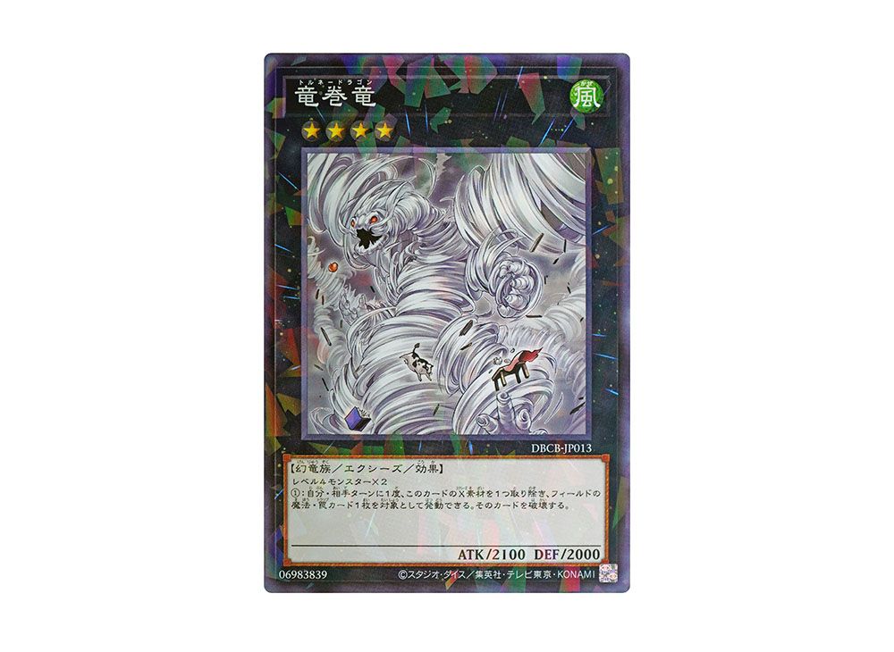 竜巻竜 NP [DBCB-JP013](クロスオーバー・ブレイカーズ)の新品/中古フリマ(通販)｜スニダン