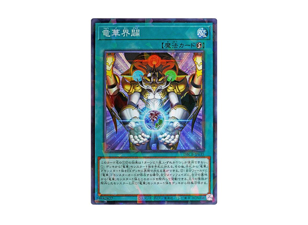 竜華界闢 NP [DBCB-JP035](クロスオーバー・ブレイカーズ)の新品/中古フリマ(通販)｜スニダン