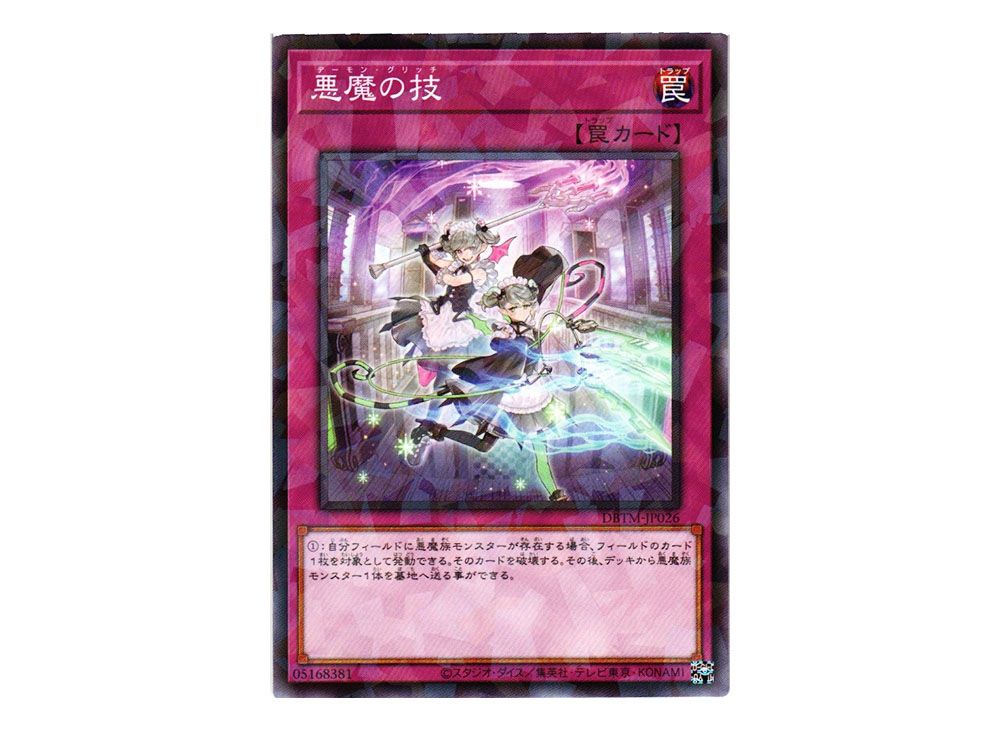 悪魔の技 NP [DBTM-JP026](タクティカル・マスターズ)の新品/中古フリマ(通販)｜スニダン