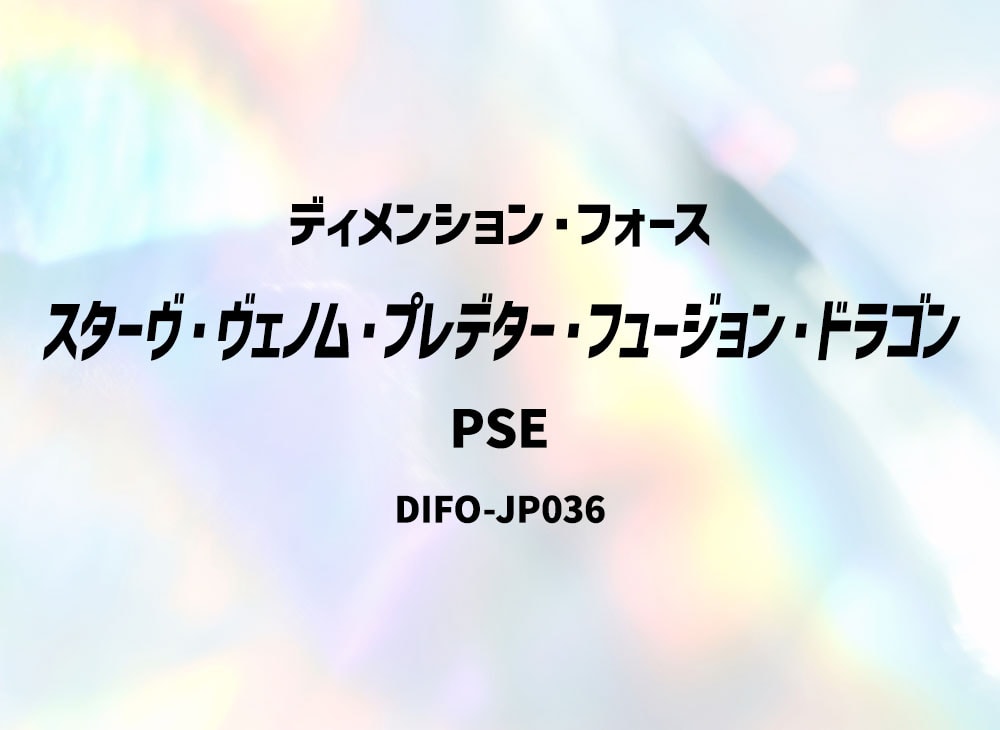 スターヴ・ヴェノム・プレデター・フュージョン・ドラゴン PSE [DIFO-JP036](ディメンション・フォース)の新品/中古フリマ(通販)｜スニダン