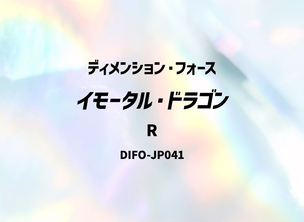 Immortal Dragon R [DIFO-JP041](Dimension Force) | SNKRDUNK