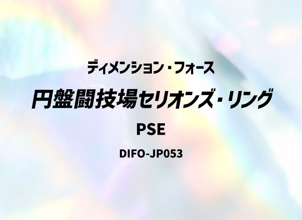 Therion Discolosseum PSE [DIFO-JP053](Dimension Force) | SNKRDUNK