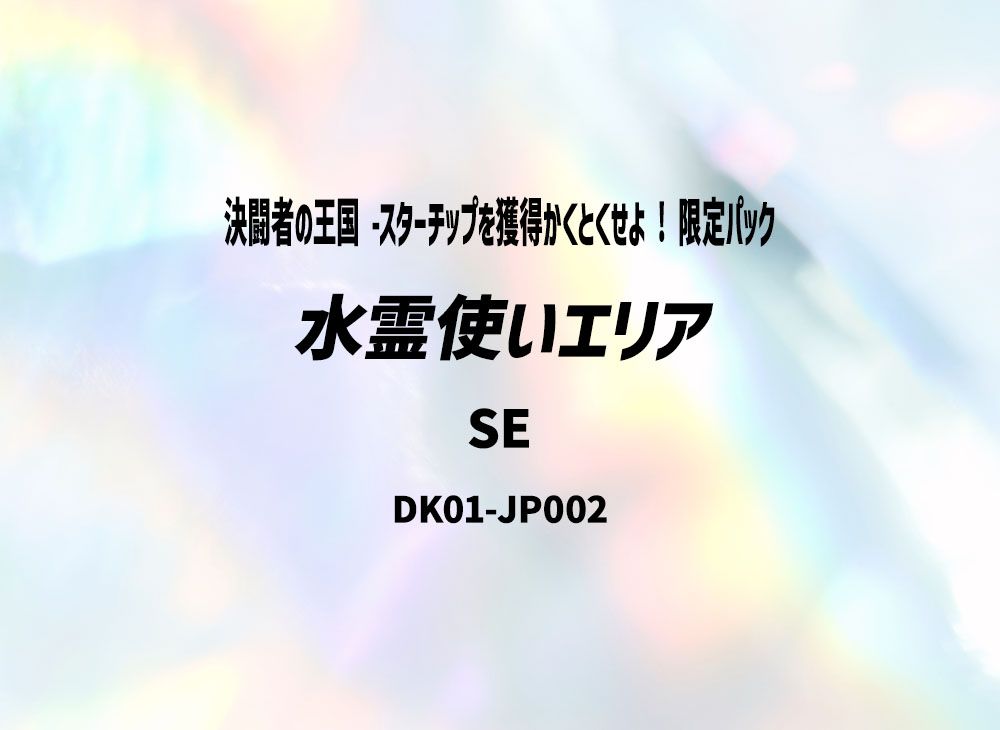 水霊使いエリア SE [DK01-JP002](決闘者の王国 -スターチップを獲得かくとくせよ ! 限定パック)の新品/中古フリマ(通販)｜スニダン