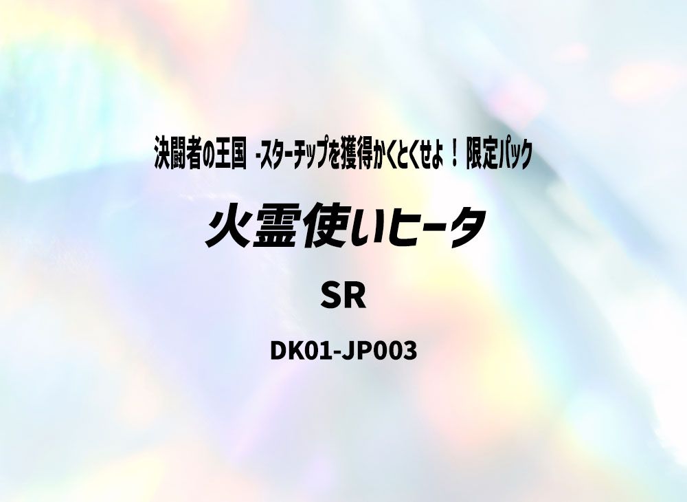 Hiita the Fire Charmer SR [DK01-JP003](Duelist's Kingdom Earn Star Chips and Fight! Limited Pack ...