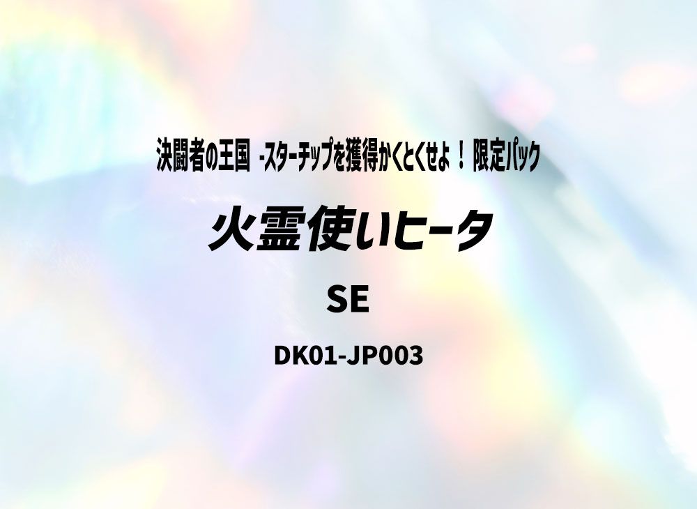 火霊使いヒータ SE [DK01-JP003](決闘者の王国 -スターチップを獲得かくとくせよ ! 限定パック)の新品/中古フリマ(通販)｜スニダン
