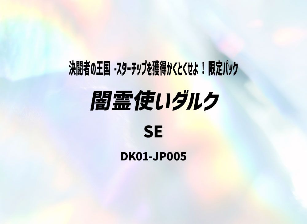 Dharc the Dark Charmer SE [DK01-JP005](Duelist's Kingdom Earn Star Chips and Fight! Limited Pack ...