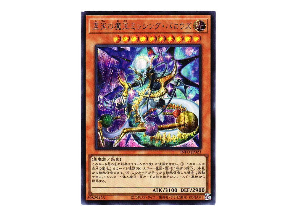 至天の魔王ミッシング・バロウズ SE [INFO-JP023](インフィニット・フォビドゥン)の新品/中古フリマ(通販)｜スニダン