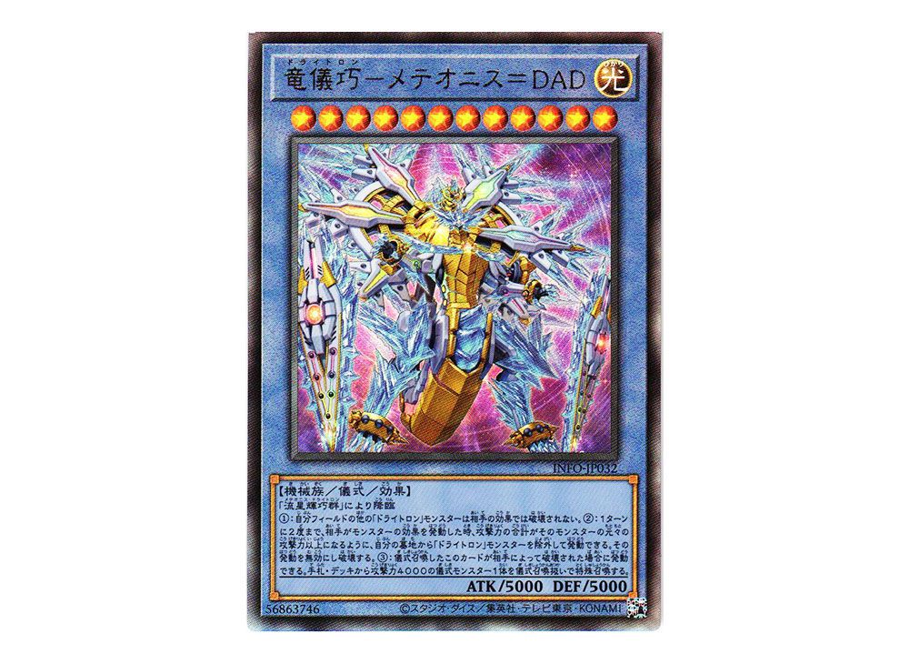 竜儀巧-メテオニス=DAD UL [INFO-JP032](インフィニット・フォビドゥン)の新品/中古フリマ(通販)｜スニダン