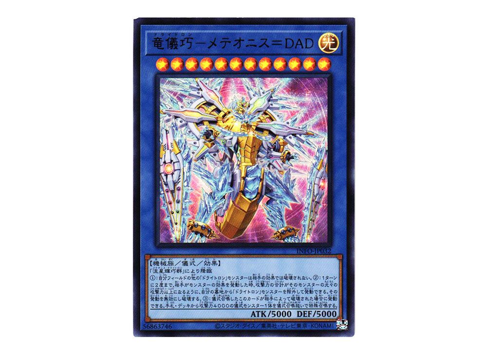 竜儀巧-メテオニス=DAD UR [INFO-JP032](インフィニット・フォビドゥン)の新品/中古フリマ(通販)｜スニダン