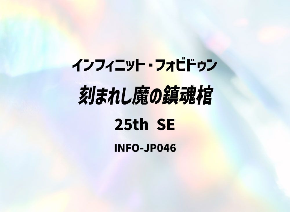 刻まれし魔の鎮魂棺 25th SE [INFO-JP046](インフィニット・フォビドゥン)の新品/中古フリマ(通販)｜スニダン
