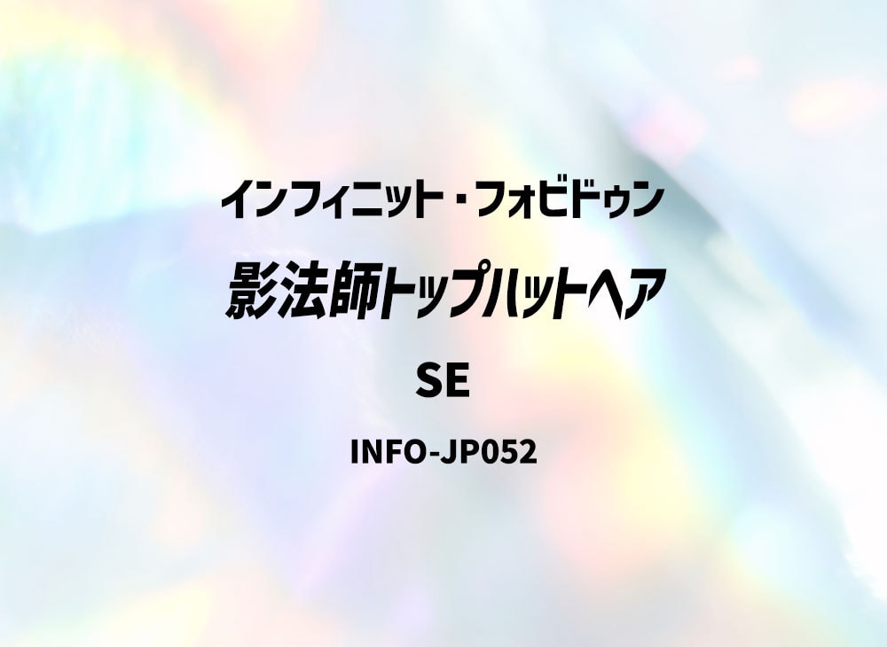影法師トップハットヘア SE [INFO-JP052](インフィニット・フォビドゥン)の新品/中古フリマ(通販)｜スニダン