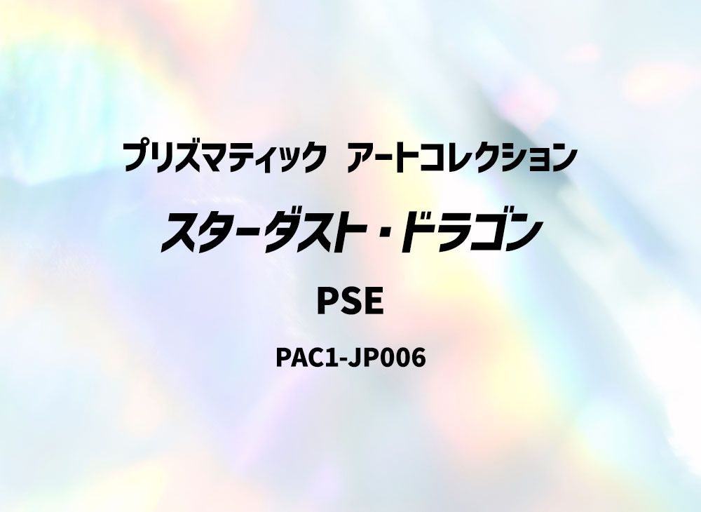 Stardust Dragon PSE [PAC1-JP006](PRISMATIC ART COLLECTION) | SNKRDUNK