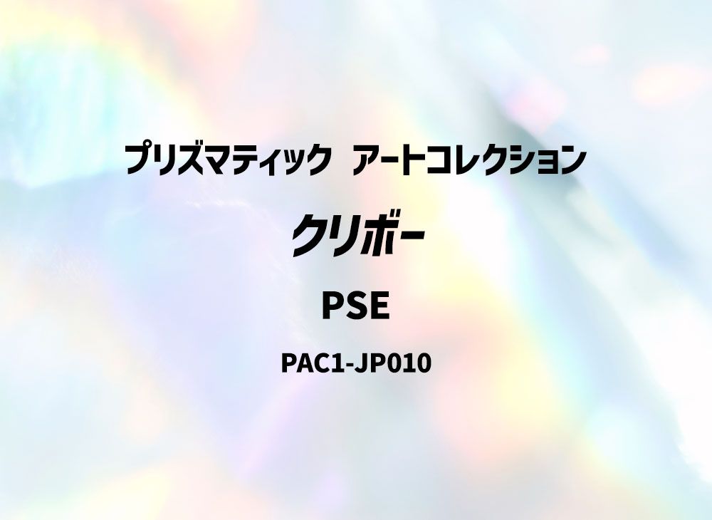 Kuriboh PSE [PAC1-JP010](PRISMATIC ART COLLECTION) | SNKRDUNK