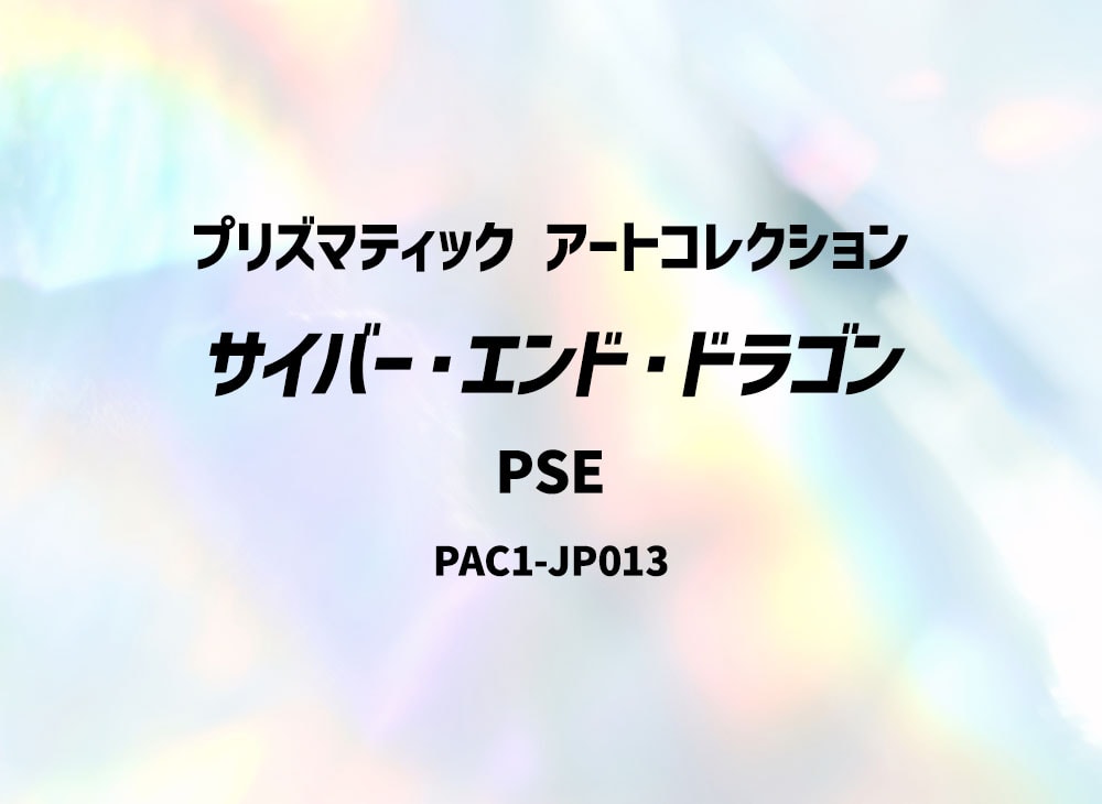 Cyber End Dragon PSE [PAC1-JP013](PRISMATIC ART COLLECTION) | SNKRDUNK