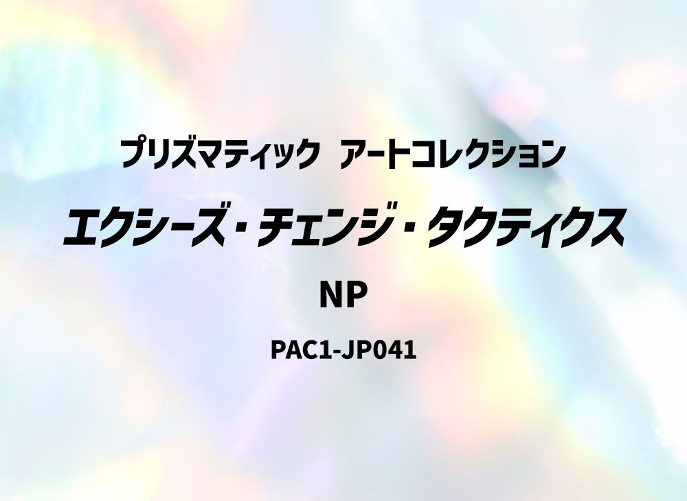 Xyz Change Tactics NP [PAC1-JP041](PRISMATIC ART COLLECTION) | SNKRDUNK