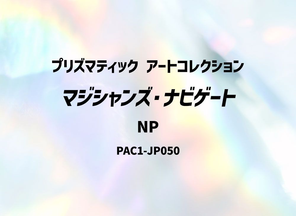 Magician Navigation NP [PAC1-JP050](PRISMATIC ART COLLECTION) | SNKRDUNK