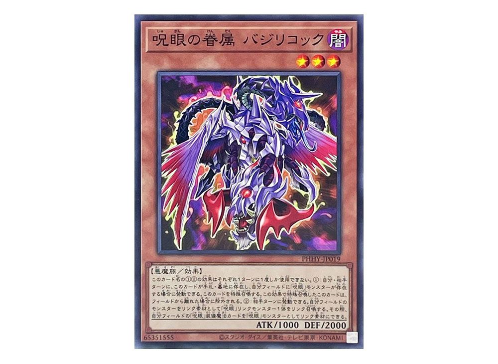 Basiltrice Familiar of the Evil Eye N [PHHY-JP019](PHOTON HYPERNOVA) | SNKRDUNK