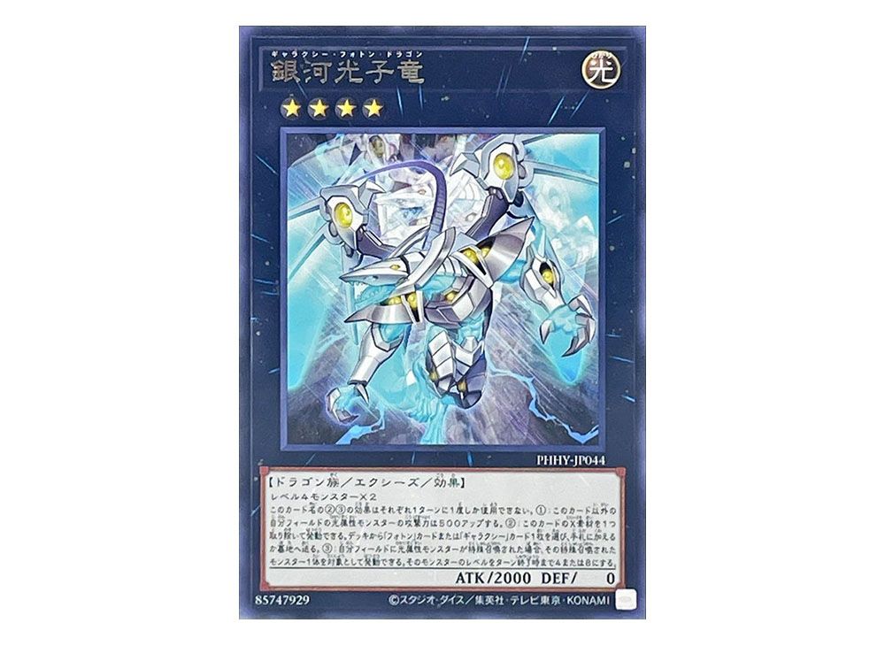 Galaxy Photon Dragon R [PHHY-JP044](PHOTON HYPERNOVA) | SNKRDUNK