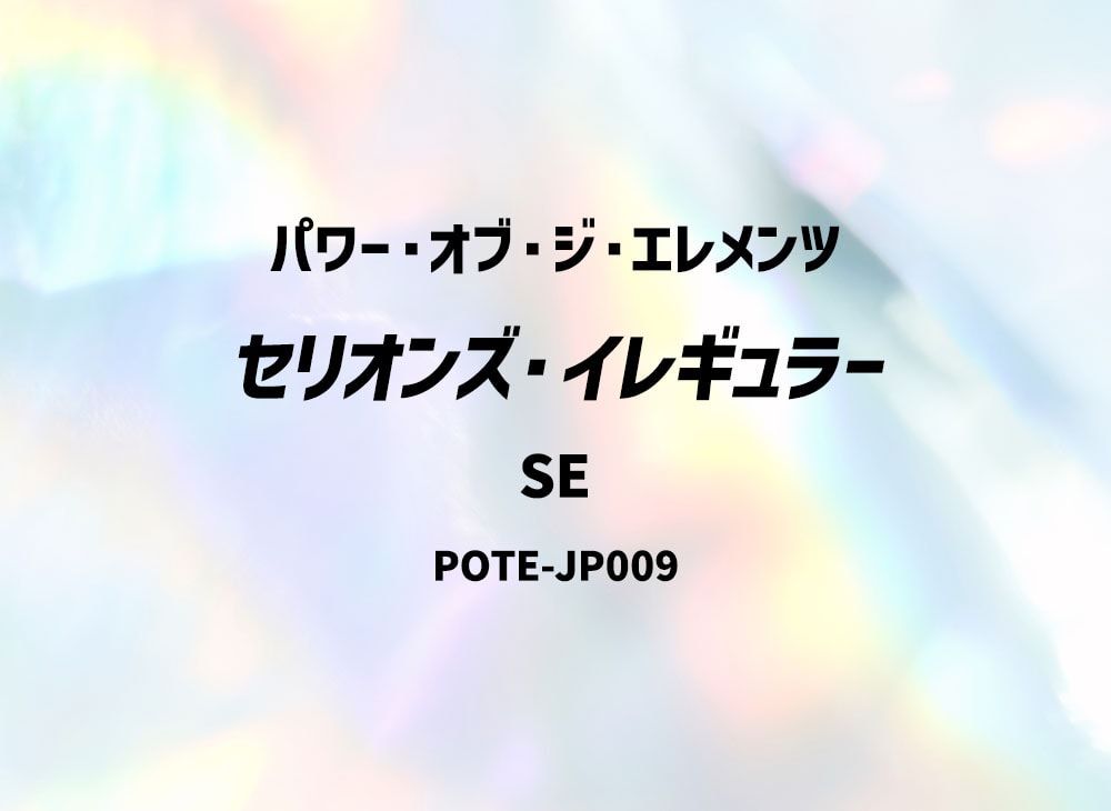 Therion Irregular SE [POTE-JP009](Power Of The Elements) | SNKRDUNK