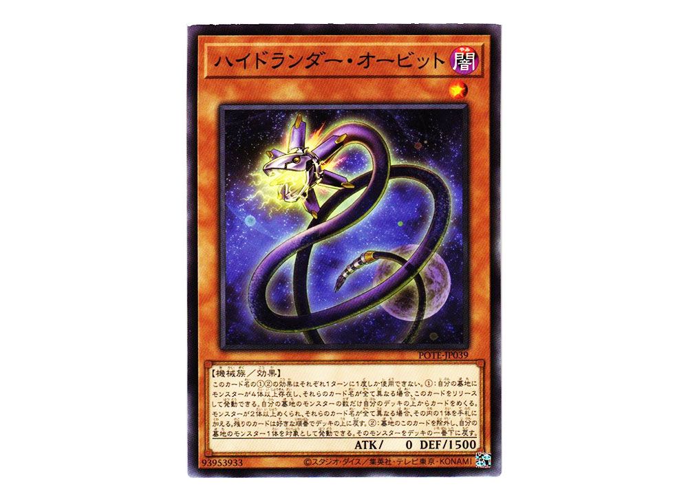 Hydralander Orbit NR [POTE-JP039](Power Of The Elements) | SNKRDUNK