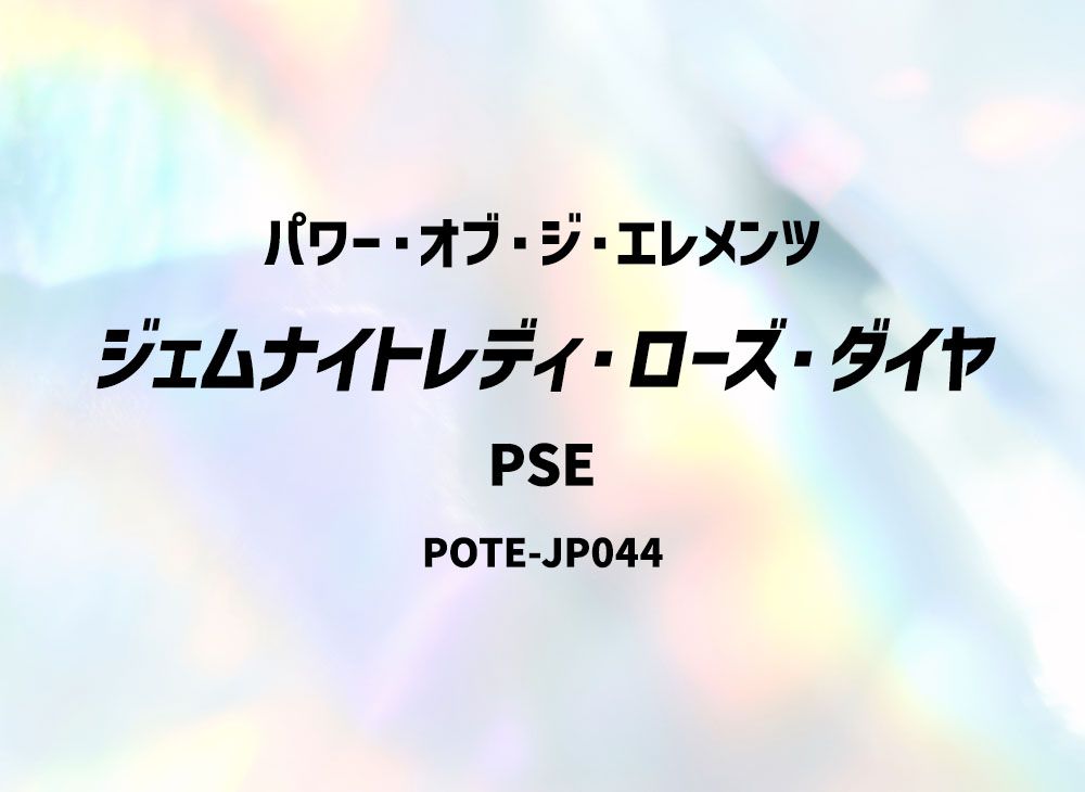 Gem-Knight Lady Rose Diamond PSE [POTE-JP044](Power Of The Elements) | SNKRDUNK