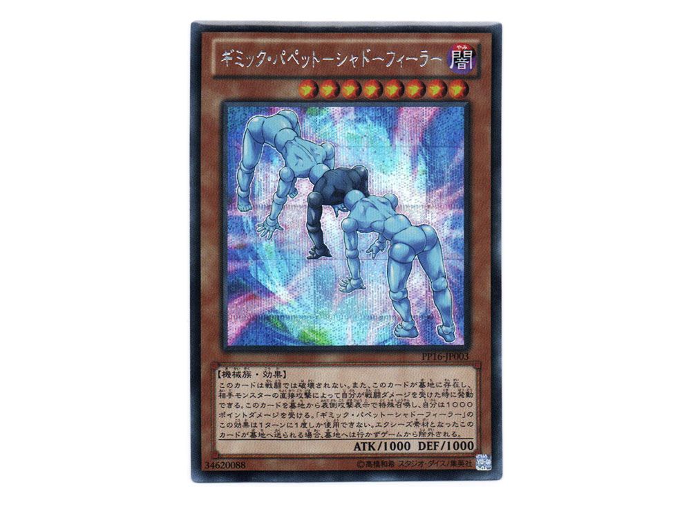 Gimmick Puppet Shadow Feeler SE [PP16-JP003](Premium Pack 16) | SNKRDUNK