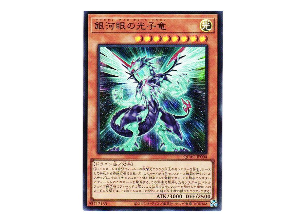 Galaxy-Eyes Photon Dragon UR [QCAC-JP004](QUARTER CENTURY ART COLLECTION) | SNKRDUNK