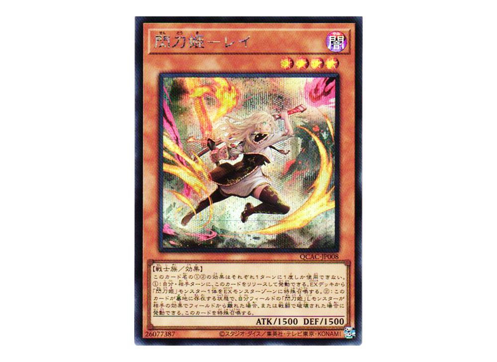閃刀姫-レイ (イラスト違い) SE [QCAC-JP008](クォーター・センチュリー・アート・コレクション)の新品/中古フリマ(通販)｜スニダン
