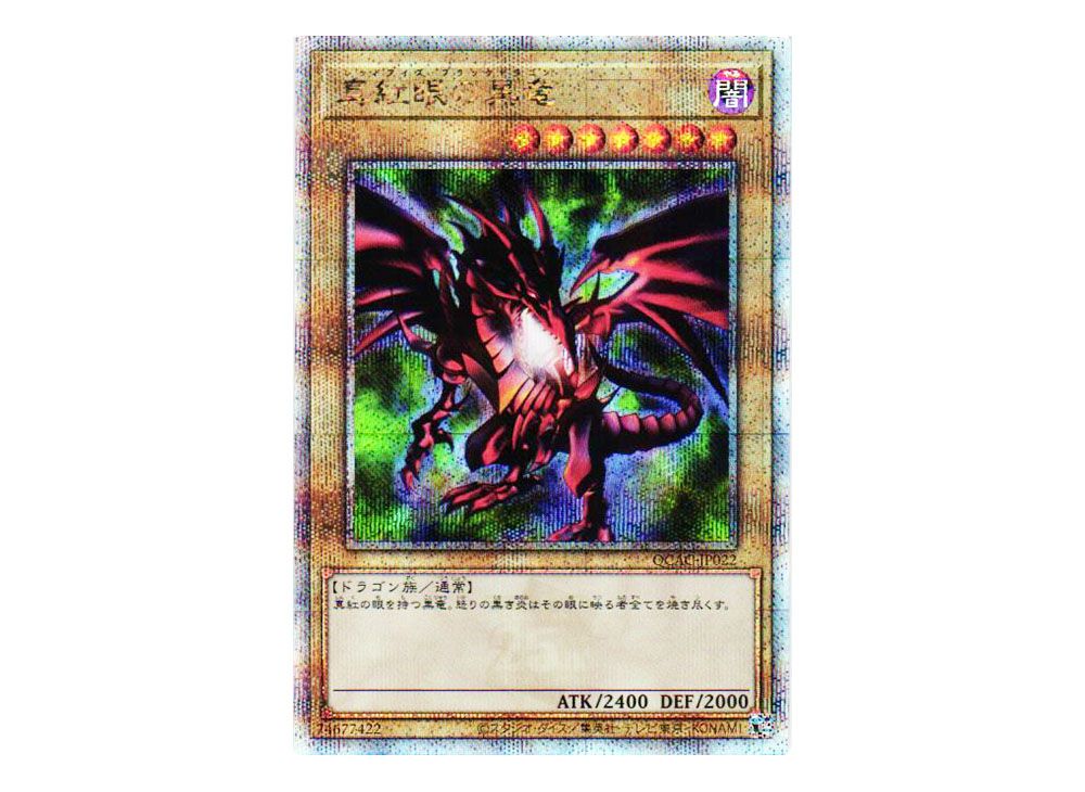 真紅眼の黒竜 25th SE [QCAC-JP022](クォーター・センチュリー・アート・コレクション)の新品/中古フリマ(通販)｜スニダン